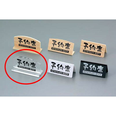 商品情報商品番号：0797300商品名：予約席 透明タイプT型 片面 EY-1EBMコード：797300TKG商品コード：8-2012-0401メーカー：EBMサイズ/内容量/重量：135×45×75その他： 配送料について【ご注意】画面上...