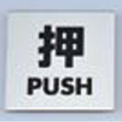 商品情報商品番号：4592210商品名：金属サイン 押PUSH KS448-1メーカー：EBMサイズ/内容量/重量：40×40その他：厚さ：0.8●ステンレスSUS304(18-8)鏡面仕上げ粘着テープ付●腐食エッチング加工配送料について【...