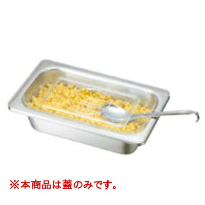 商品情報商品名：18-8 ホテルパン 2100シリーズ 1/4 ホテルパン蓋 PNCタイプ(切り込み付)メーカー：EBM寸法：幅：263×奥行：162×高さ：(mm)お届け数(合計)：1よく検索されるキーワード：テーブルパン ホテルパン フ...
