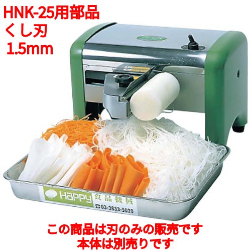 商品情報商品番号：0770420商品名：ツマカッター HNK-25 ツマ・かつら ハッピー くし刃 1.5mmメーカー：EBMサイズ/内容量/重量： / 容量： / 重量：その他：よく検索されるキーワード：業務用つま切り機 業務用ツマ切り機...