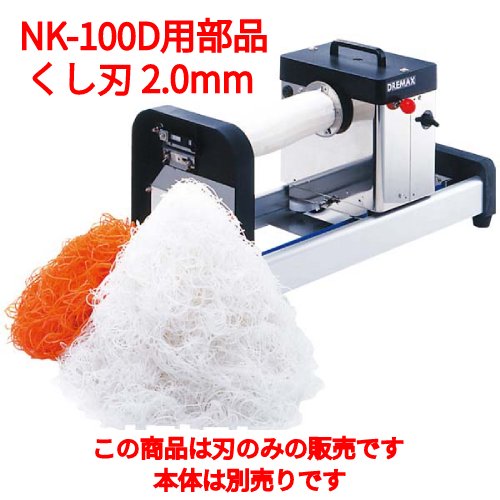 商品情報全自動、強制送り装置付高性能ツマカッター。大根の両端をきり、セットするだけ。20秒程で見事なツマができます。商品番号：0770830商品名：ツマカッター NK-100D ハイスピード くし刃 2.0mmメーカー：EBMサイズ/内容量...