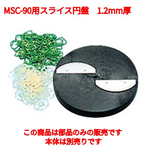 商品情報商品番号：3545000商品名：MSC-90用 スライス円盤ハッピー(薄切、中切、厚切用)1.2mm厚EBMコード：3545000TKG商品コード：8-0628-0204メーカー：EBMサイズ/内容量/重量：その他：付け合わせ用キャ...