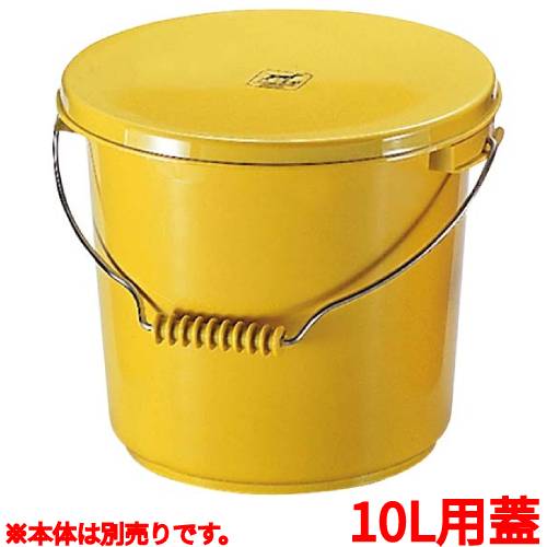 商品情報商品名：PPバケツ PO-22B 蓋 イエローメーカー：寸法：φ270×H252(取っ手は含まず)型式：PO-22お届け数(合計)：1内容積または内容量：10L[特記事項]耐熱温度：120℃●本体内側に容量が一目でわかる目盛(2～1...