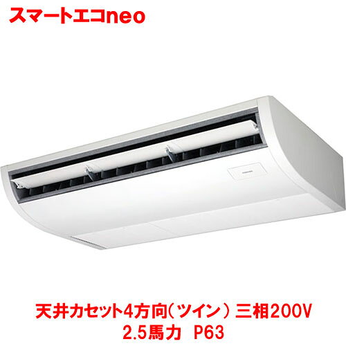 商品情報商品名：スマートエコneoメーカー：東芝型式：RCEA06341MUB(旧型式：RCEA06341MU)形状：天井吊形馬力：2.5馬力　P63電力：三相200V冷房能力：5.6(1.8～6.3)kw暖房能力：5.6(1.3～8.0)...