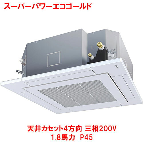 商品情報商品名：スーパーパワーエコゴールドメーカー：東芝型式：RUSA04533MUB(旧型式：RUSA04533MU)形状：天井カセット4方向馬力：1.8馬力　P45電力：三相200V冷房能力：4.0(1.0～4.5)kw暖房能力：4.5...