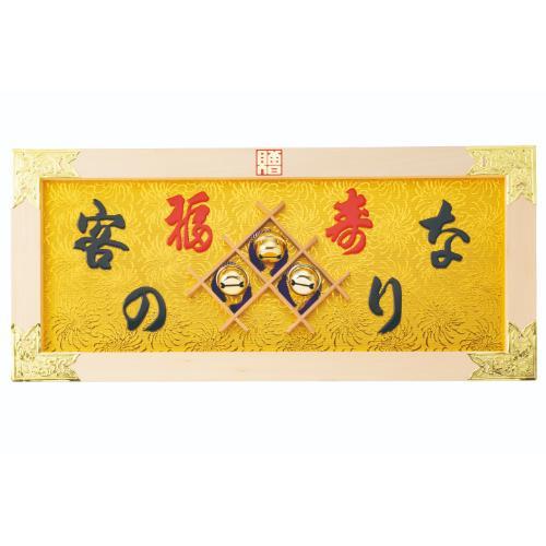 ■商品説明■商品名：縁起祝額30号横型 客の鈴なり (白木)金具付メーカー品番：6-100-11お届け数：1JANコード：4988484435142サイズ：約 幅90×高さ40×厚さ2.5cm【配送料について】この商品は、全国配送料金無料に...