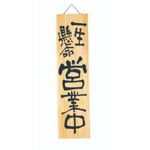 ■商品説明■愛嬌のある手書き風文字で親しみやすい雰囲気に。商品名：木製プレート(特大) 一生懸命営業中/心込めて準備中メーカー品番：6-106-01お届け数：1JANコード：4988484485109サイズ：約 幅23×高さ90×厚さ3cm...