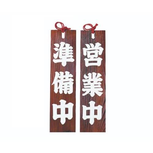 ■商品説明■商品名：焼杉 営業中/準備中メーカー品番：6-105-04お届け数：1JANコード：4988484493012サイズ：約 幅11×高さ42×厚さ1cm【ご注意】画面上の色はブラウザやご使用のパソコンの設定により実物と異なる場合が...