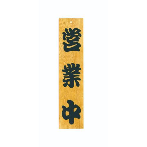 ■商品説明■商品名：ケヤキ 営業中/準備中メーカー品番：6-105-02お届け数：1JANコード：4988484493067サイズ：約 幅13×高さ60×厚さ1.8cm【ご注意】画面上の色はブラウザやご使用のパソコンの設定により実物と異なる...