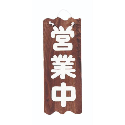 ■商品説明■商品名：焼杉 営業中/準備中(大)メーカー品番：6-105-01お届け数：1JANコード：4988484494033サイズ：約 幅28×高さ72×厚さ1.3cm【ご注意】画面上の色はブラウザやご使用のパソコンの設定により実物と異...