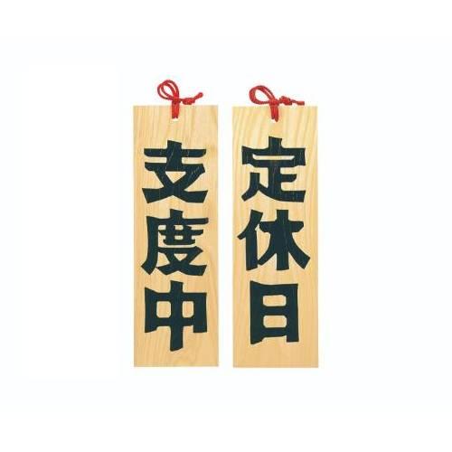 ■商品説明■商品名：木製プレート 定休日/支度中メーカー品番：6-105-11お届け数：1JANコード：4988484494224サイズ：約 幅10.5×高さ32×厚さ1.2cm【ご注意】画面上の色はブラウザやご使用のパソコンの設定により実...