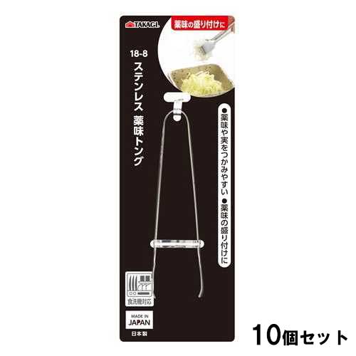 ■商品説明■商品名：TAKAGI 18-8薬味トング100mmメーカー：株式会社高儀メーカー品番：4907052876248お届け数：10JANコード：4907052876248生産国：日本 素材：材質/本体：18-8ステンレス用途：●薬味...