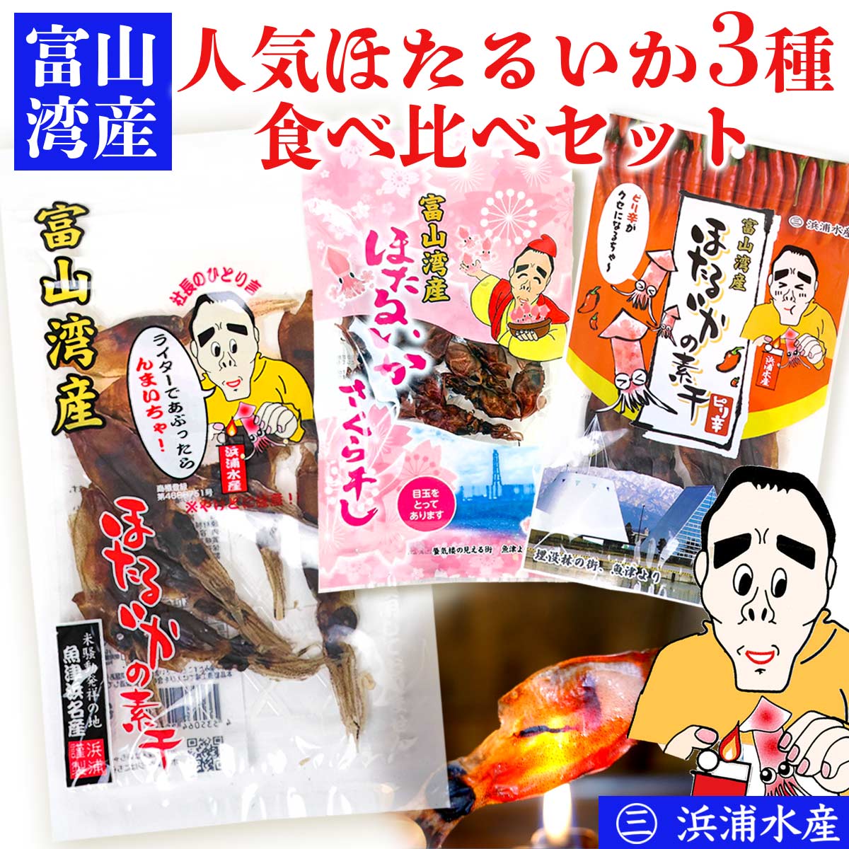 品名 ほたるいか素干【富山湾産・無添加】 漁場 富山湾 サイズ 約10cm前後（干物状態で） ※漁獲時期により大きさは多少異なります 内容量 20g 原材料 ほたるいか(富山湾産)、赤穂の天塩 保存方法 商品が到着してからの保存方法について...