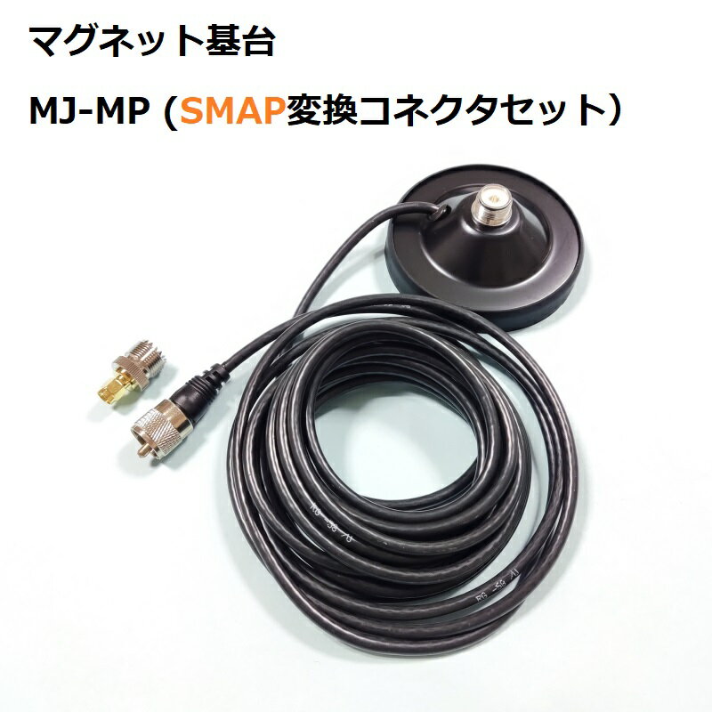 【商品仕様】 スペック 商品説明 MJ-MPマグネット基台と、SMA型への変更が可能なSMAP変換コネクタのお得なセット販売です。 通常はM型として使用できますが、付属の変換コネクタを取り付けることでケーブル先端をSMA型プラグ（SMAオス...