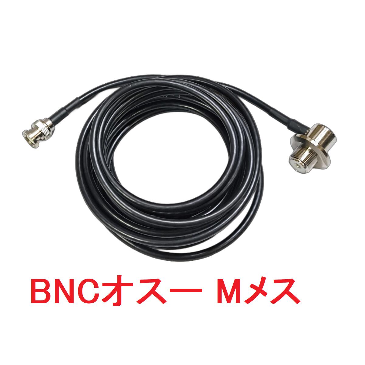 【商品仕様】 スペック 商品説明 モービルアンテナ基台用の同軸ケーブルです。 接続は、【BNCオス】ー【Mメス】になります。 状態：新品・未使用 全長：5m 太さ：5mm ケーブル種類：RG58(3D/2V相当) 付属品：Mメス側（六角ナッ...