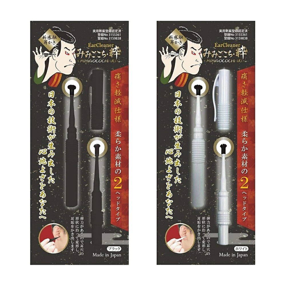 みみごこち・粋（いき）【松本金型】日本製 やわらか素材の2ヘッド耳かき（ブラック・ホワイト／1本・2本セット） 金型メーカーの松本金型株式会社（広島県）がつくる、日本製の新感触耳かきです。耳に触れる先端はやわらかなエラストマ素材。ブラシ状の...