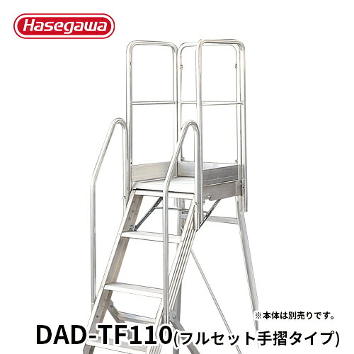 メーカー希望小売価格はメーカーカタログに基づいて掲載しています型式 名称 手摺高(mm) 質量(kg) DAD-TF110 フルセット手摺 1100 9.3 DAD-TOD110 踊場手摺 6.9 DAD-TS110 片側手摺 3.6 DA...