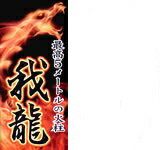 大きさ：13cm 凝縮された「あなたの化身」！ 一気呵成の天を貫く、破竹の勢い♪ どどどどーーーーーどおお 一気呵成に、5m級の火柱を形成 それは、もしかして、あなたが召喚した、あなたの化身「竜神」様では！ あなたの煩悩を食べつくし、 あな...