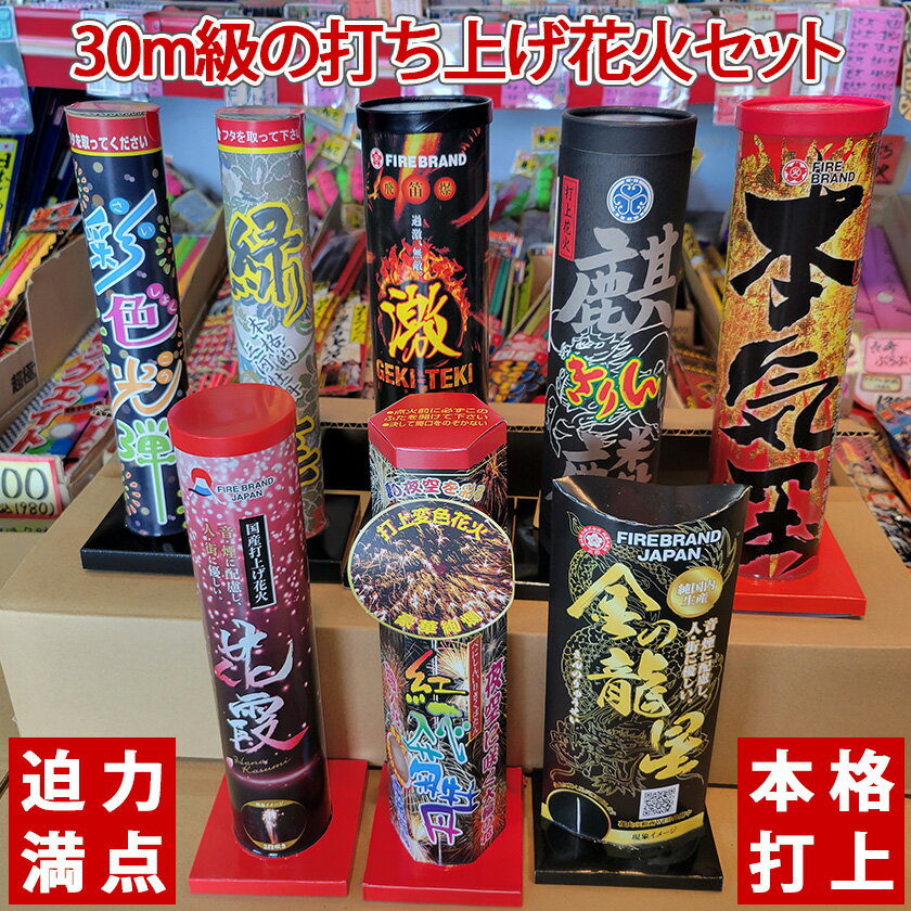 限界の高さ30M打ちあがり、そして大きく開く！ ワンランク上の花火大会を演出します！ 玩具打上げ花火の限界到達点「上空30メートル」高く上がり、そして大きく開く打上げ花火のセットです！ ですから、数ある打上げ花火の中でも、そんなに多くは存在...