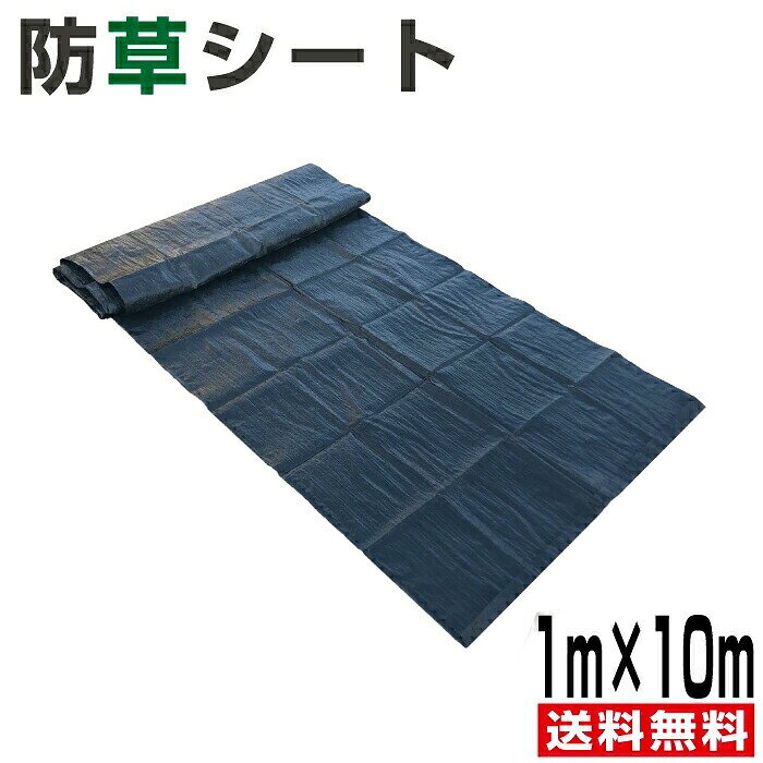 防草シート　1m×10m 送料について ●北海道は追加送料が3セット以上の購入時1500円かかりますのでご了承ください。ご注文後、当店で価格を修正しメールにてご連絡致します。注文後に金額修正致しますので、銀行振込やコンビニ払い等の前払いのお...