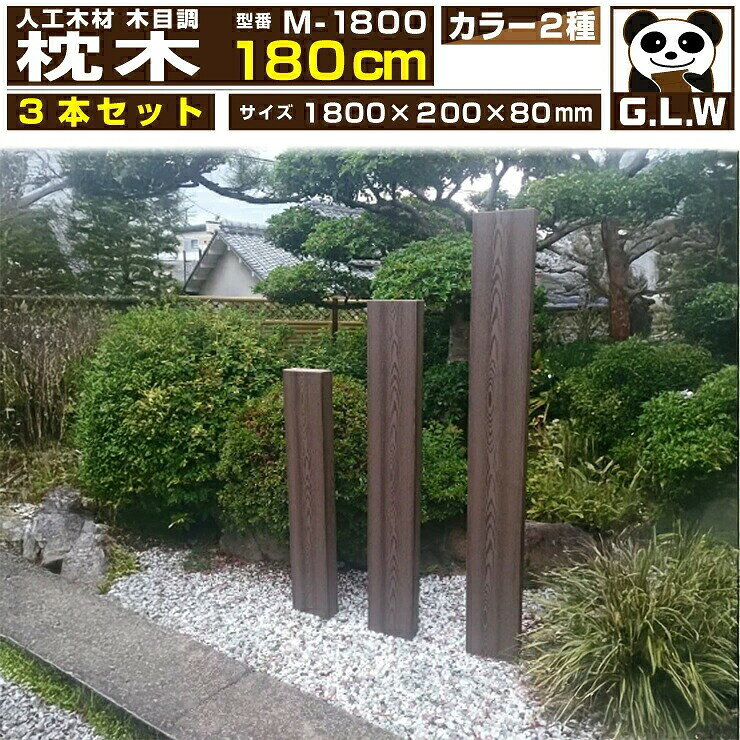枕木 180cm 3本セット【M-1800】【1800×200×80mm】【送料無料】人工木　ウッドデッキ　ウッドパネル　枕木 樹脂 送料について ●北海道・沖縄・離島については追加送料がかかりますのでご了承ください。ご注文後、別途、ご連絡...