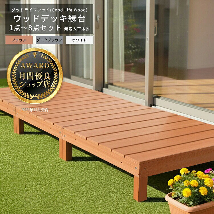 商品について 2025年8月から床板と床枠が、別々から一体型へ仕様が変更となりました。【対応】発泡人工木材で出来た、ウッドデッキ用の縁台です。サイズは正方形の(約)幅90cm×奥行90cm高さ28cm、重さ約17kg/台です。個人宅のお庭で...