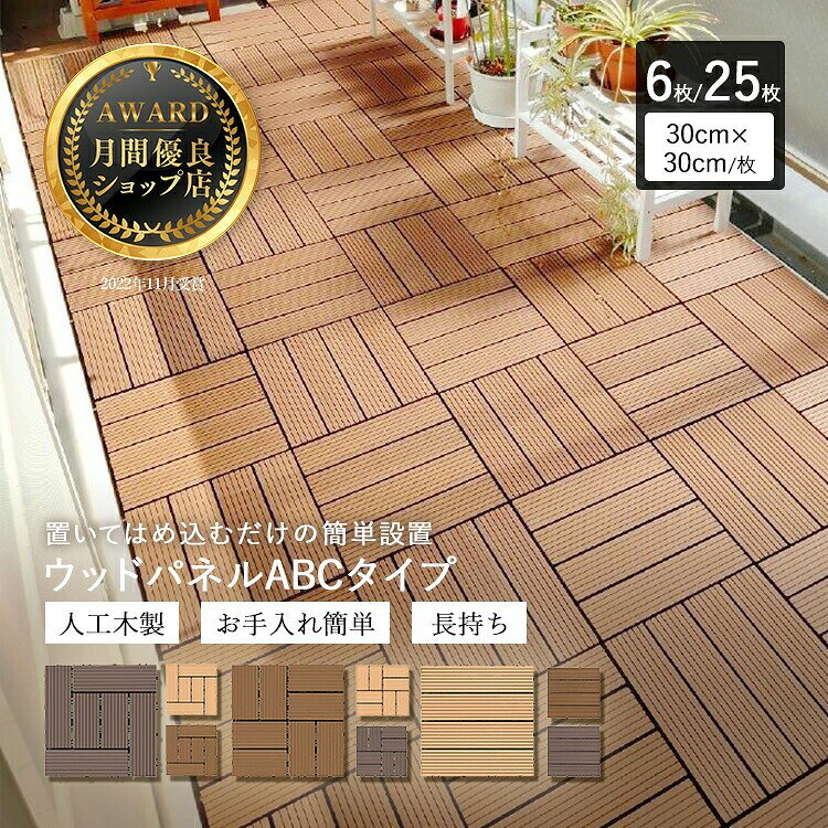 ウッドデッキ　ウッドパネル 送料について ●北海道は追加送料がかかりますのでご了承ください。1〜25枚までは追加送料は1500円、26枚以上は25枚毎に追加で1500円かかります。ご注文後、当店で価格を修正しメールにてご連絡致します。注文後...
