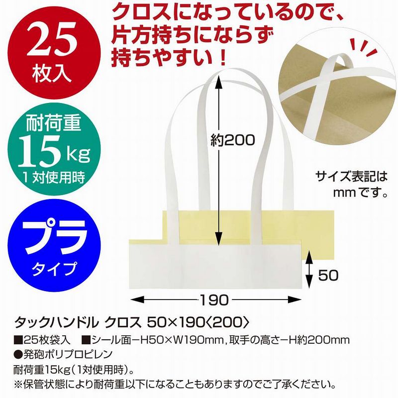 【サイズ】シール面-縦50mm×横190mm、取手の高さ-高さ200mm【ブランド】ササガワ25枚袋入材質：発泡ポリプロピレンどんな形状でも貼るだけで楽々持ち運び！「持ち手シール」をつけることで手に取りやすく、「ついで買い」「まとめ買い」を...