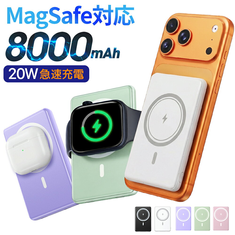 磁気吸着モバイルバッテリー 8000mAh 超薄型 MagSafe対応・ワイヤレス充電・急速充電・3台同時充電 ■ 商品情報 商品名 磁気吸着モバイルバッテリー 型番 WY01 カラー ブラック、ホワイト、パープル、ライトグリーン、ピンク ...