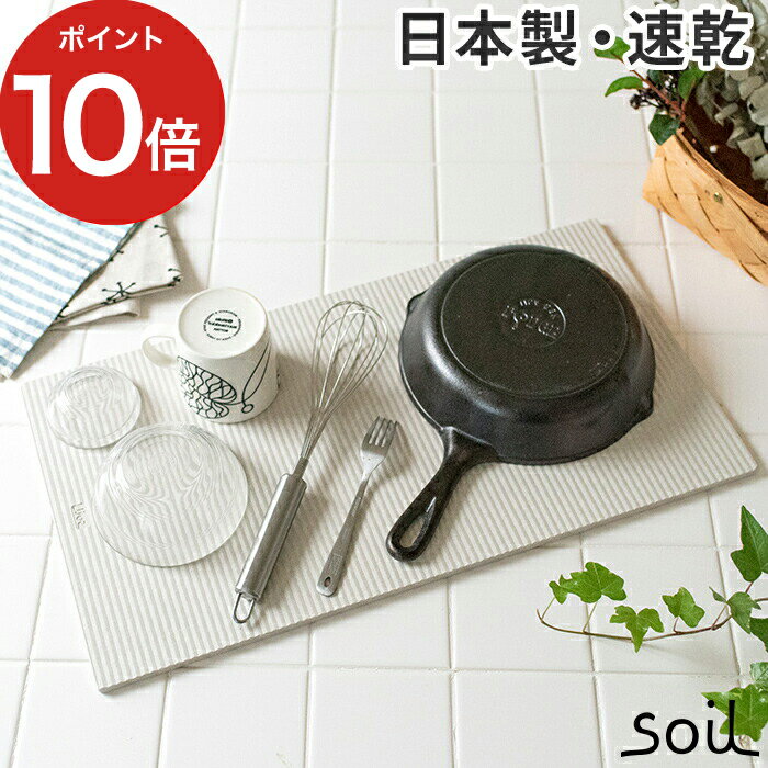 soil ドライングボード ライト L 珪藻土を使用したプロダクトを生み出した本家 Soilより。キッチンで大活躍してくれるドライングボード(水切り板)が登場しました。高品質な日本製珪藻土を使用して一枚一枚丁寧に作られる製品は、さすがSoi...