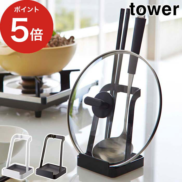 お玉＆鍋ふたスタンド タワー スチールの素材感を活かし無駄を省いたデザインが人気の『tower（タワー）シリーズ』のお玉&鍋ふたスタンド。調理中におたまや菜箸やお鍋の蓋などを立て掛けられる、ちょい置きスタンドです。散らかりがちな調理小物をお...