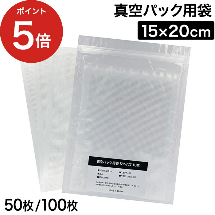 真空パック機 Suseal 対応パック 20×15cm 50枚セット / 100枚セット 誰でも手軽に真空保存ができる真空パック機「Suseal（スシール）」で使える、真空パック用袋。パック内を真空にすることで、湿気や臭いの移りを防ぎ、カビ...