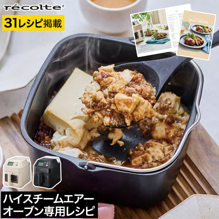 recolte レコルト ハイスチームエアーオーブン専用 デイリーレシピ フライパンや鍋で作るいつものおかずを、蒸気と熱風で簡単に。「ハイスチームエアーオーブン」だからこそ叶う、うれしいおいしさに出会える、定番にしたい31レシピをご紹介。豪...