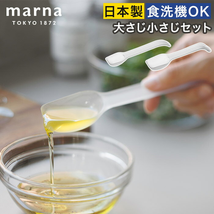 marna マーナ きほんのキッチンツール 調味料が残りにくい計量スプーン 300種類以上のキッチンツールをつくってきたマーナの定番として生まれた「きほんのキッチンツール」。普段の料理中に潜む“もやり”ポイントを解消してくれます。剥離性の高...