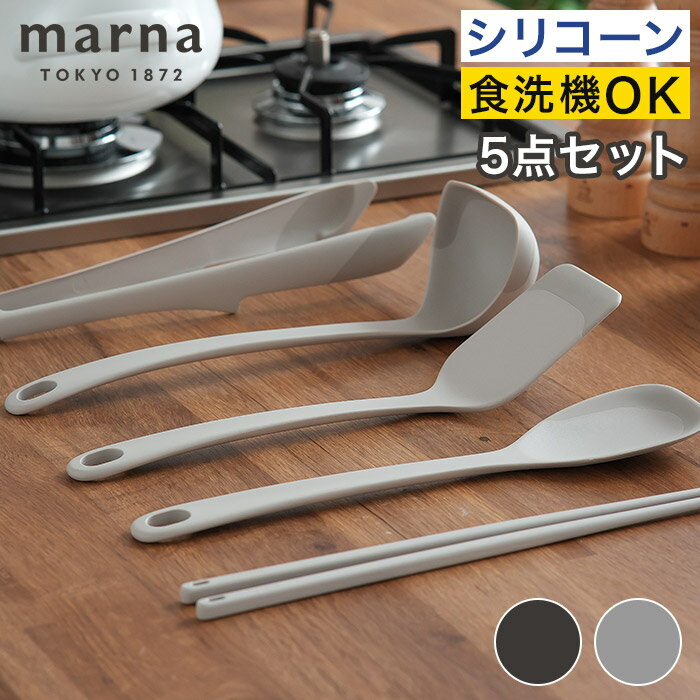 marna マーナ きほんのキッチンツール 5点セット お玉 菜箸 トング スプーンヘラ ターナー 300種類以上のキッチンツールをつくってきたマーナの定番として生まれた「きほんのキッチンツール」。普段の料理中に潜む“もやり”ポイントを解消...