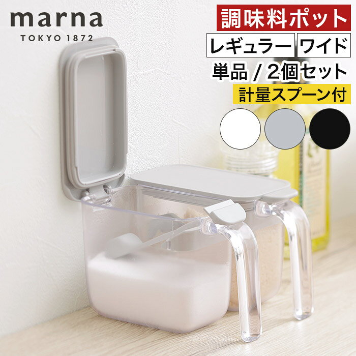 marna マーナ 調味料ポット / 調味料ポット ワイド いつもの料理に、さらさらな調味料を。調味料がかたまりにくい、パッキンがついた調味料ポットです。 手元のボタンを押せばフタが奥に開き、ぎゅっと閉まっていてもワンタッチで開けられます。...