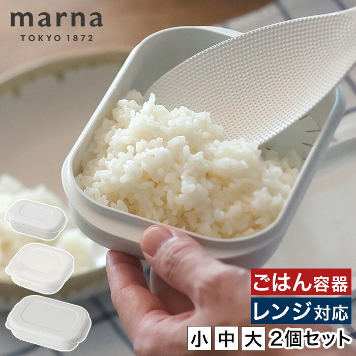 marna マーナ 極 冷凍ごはん容器 小 / 中 / 大 2個セット 全米販・お米マイスター徳永真悟氏共同企画。立ち昇る湯気。一粒一粒が立ち上がり、ほどよいツヤをまとったお米たち。冷凍しても、そんな炊き立てのようなふっくらおいしいご飯が楽...