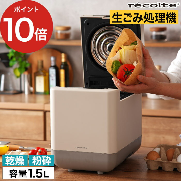ecolte レコルト コンパクト生ごみ処理機 RDP-2(W) 調理中や食後に出る生ごみをポンと入れるだけ。日常的に使いやすい、乾燥・粉砕式の「レコルト 生ごみ処理機」に、少量でも処理できる1.5Lサイズが登場しました。余分な水気をとばし...