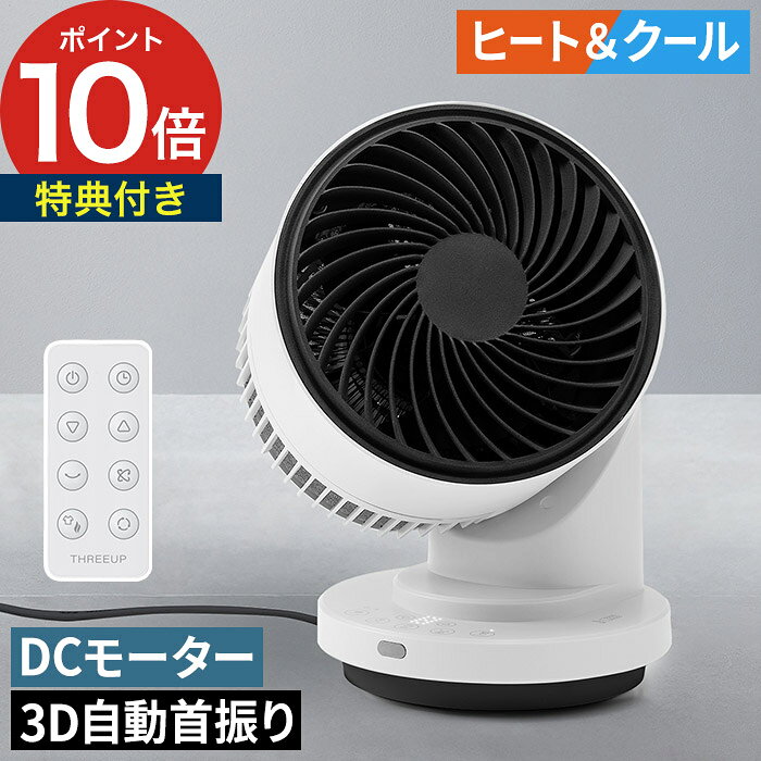 スリーアップ 衣類乾燥機能付 DCサーキュレーター ヒート&クール HC-T2610 サーキュレーター・温風ヒーター・衣類乾燥機能を備えた1台3役の多機能モデル「ヒート＆クール」のサーキュレーター。360°の3Dスイングと左右自動首振りで、...