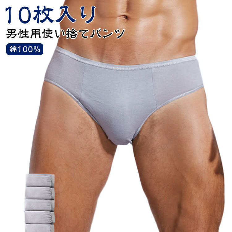 【10枚入り】【男性用使い捨てパンツ】【綿100％】肌に快適な綿100％のコットン下着です。さわやかで通気性高いです。快適で通気性良く、肌を自由に呼吸させます。緊急避難時の衛生対策や、旅行の際にも便利です。使い捨て前提に作られていますが、綿...