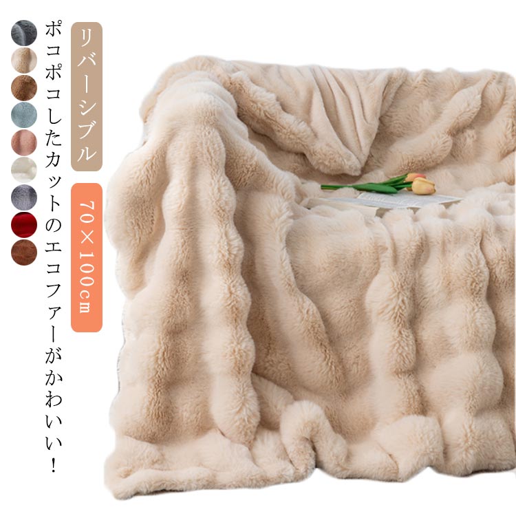 70×100cmリバーシブルポコポコしたカットのエコファーがかわいい！ポコポコした作りと、ふわふわなエコファー素材がずっと触りたくなるような肌触り。 サイズ 70×100cm サイズについての説明 ※サイズ表の実寸法は商品によって1-3cm...