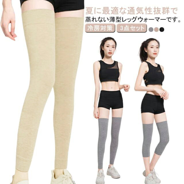 夏に最適な通気性抜群で蒸れない薄型レッグウォーマーです。柔らかな生地を採用し、ふくらはぎや足首の冷えを心地よく温めます。伸縮性高いので、足首をしっかりフィットし、締め付け感がない。肌に優しい、快適な着心地で就寝時の冷え取りに最適です。 サイ...