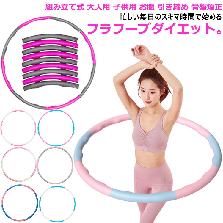 忙しい毎日のスキマ時間で始めるフラフープダイエット。体のコアを鍛えて痩せやすい体をつくります。テレビを見たり音楽を聴いたりしながら、自分のペースで気軽に運動できるのが フラフープ の良いところです！8つのパーツに分解することで気軽に持ち運び...