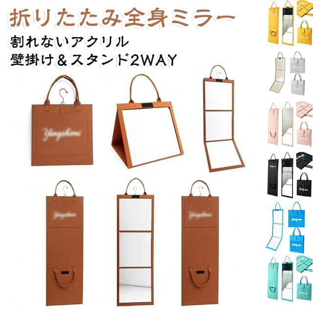パッと広げて吊るすだけ！軽くて割れない「持ち運べる全身鏡」本製品は軽さと安全性を重視した「アクリル製ミラー」です。高解像度ですが、素材の特性上、ガラス製の鏡と比べると多少のゆがみが生じる場合がございます。完璧な映りをお求めの方はご購入をお控...