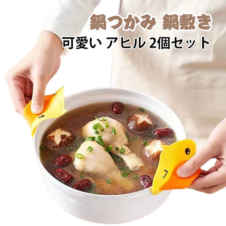 アヒル口デザインのシリコン製の鍋つかみです。お鍋のハンドルや蓋のつまみを持つときに。シリコン製なので簡単に汚れを洗い流すことができて衛生的です。吸盤仕様で冷蔵庫に貼ったりしても楽しめる♪食品グレードのシリコーンで作られ、耐熱性に優れ、滑り止...
