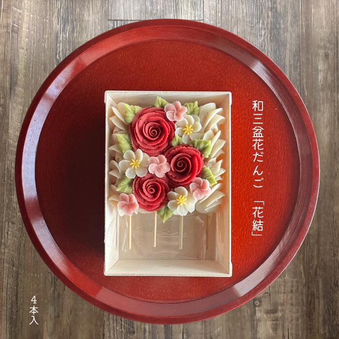 商品情報和三盆花団子「ひまわり」名称：和生菓子原材料名：団子(コシヒカリ(千葉県産)食塩/酵素)、白こし餡(国内製造)、和三盆手亡こし餡(国内製造)、かぼちゃ粉末(北海道産)、抹茶(静岡県産)、バタフライピー粉末(タイ産)、紫芋(鹿児島県産...