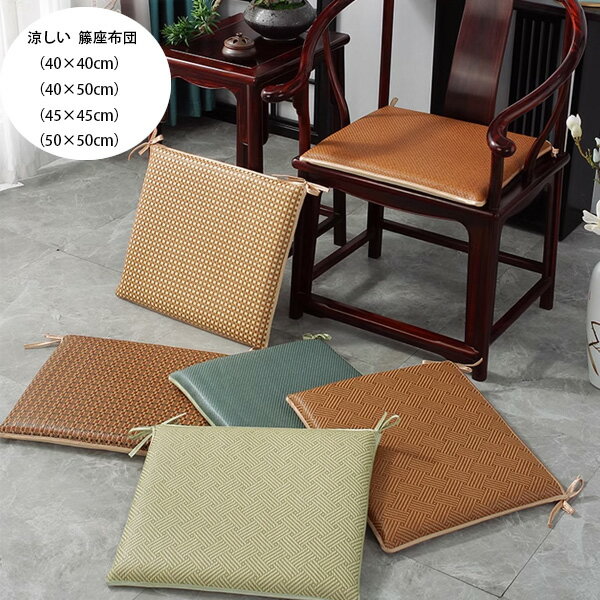 籐座布団 チェアパッド 夏物 クッション マット 40cm×40cm 40×45cm 45×45cm 50×50cm 夏物 クッション マット 椅子 自動車シート オフィスチェア クッション 涼しい いすマット 通気 10色選べる 竹製品 ...