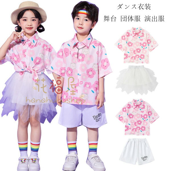キッズダンス 舞台 団体服 演出服 子供服 セットアップ ピンク シャツ 女の子(シャツ+スカート) 男の子(シャツ+パンツ) ダンス衣装 チアガール 写真撮影 かわいい 花柄シャツ 普段着も楽ちん ステージ衣装 jazz 原宿系 体育祭 ...