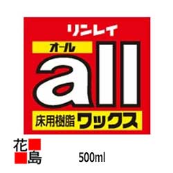 商品詳細 メーカーリンレイ 特徴 さまざまな床に使える、ベーシックタイプの樹脂ワックス。 塗って乾かすだけ、からぶき要らずでツヤを出し、床を保護します。 配送方法・送料 60サイズ（ゆうパック）　