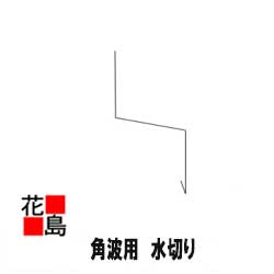 角波の付属品・オプションはこちらへ 商品詳細 メーカー名 サイズ 商品説明 カラーは備考欄に記載願います。 備考欄に明記がない場合は色は角波本体と同色にて製作致します。 ＊長物の為、現地までの配達車両の確認が必要です。 ＊配達時の荷受人の立...